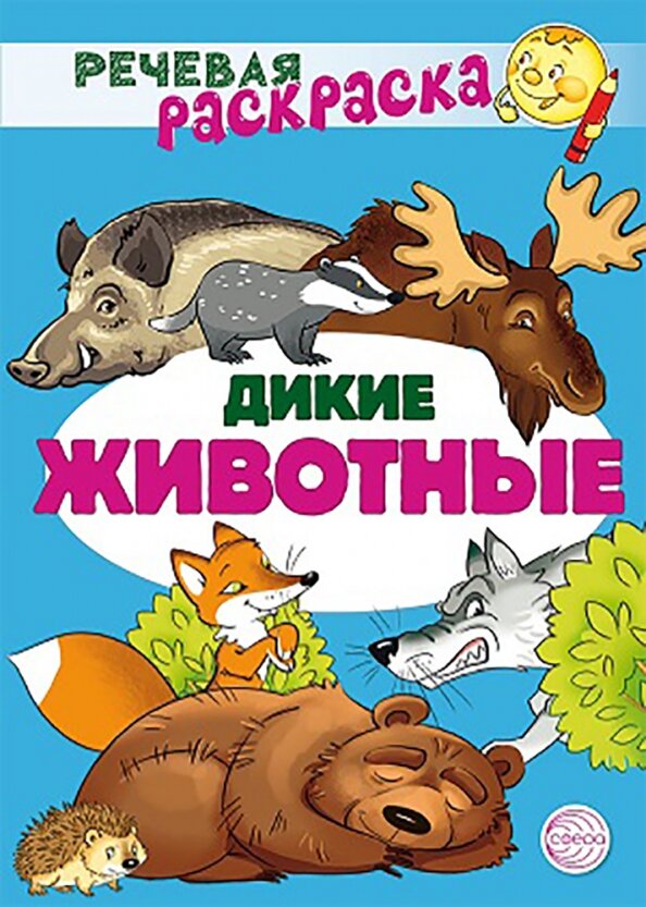 Дикие животные Речевая раскраска Пособие Танцюра СЮ 0+