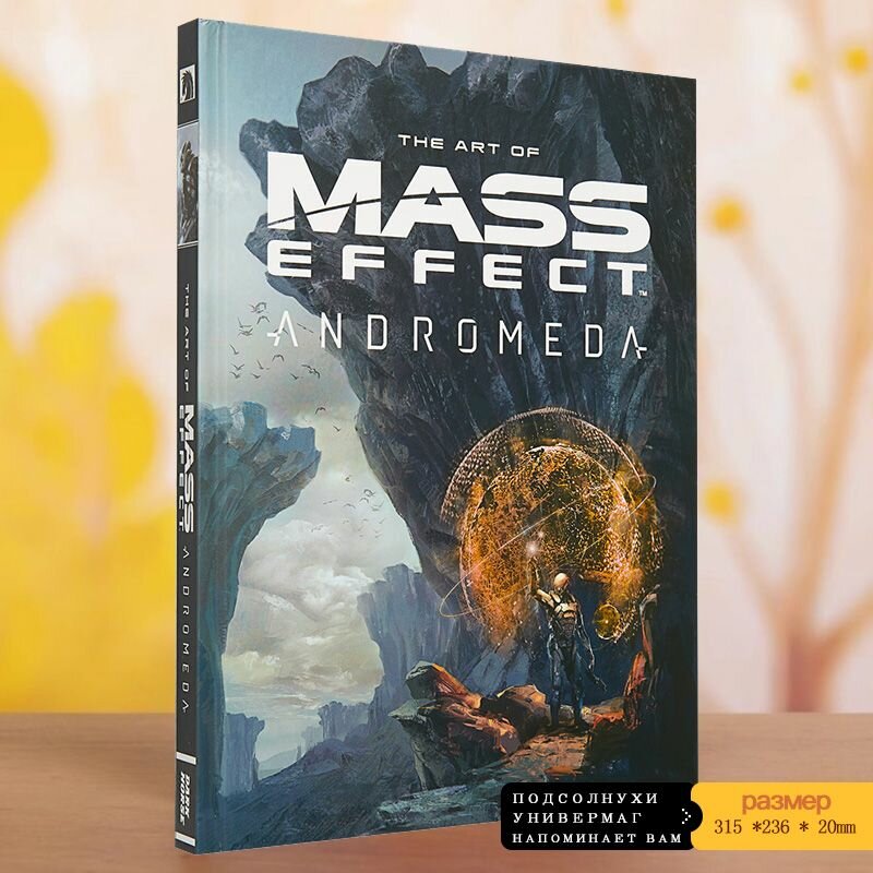 The Art of Mass Effect: Andromeda BioWare , официальный артбук с концепт-артами и секретами игры! Коллекционное издание для фанатов (Английский оригинал)