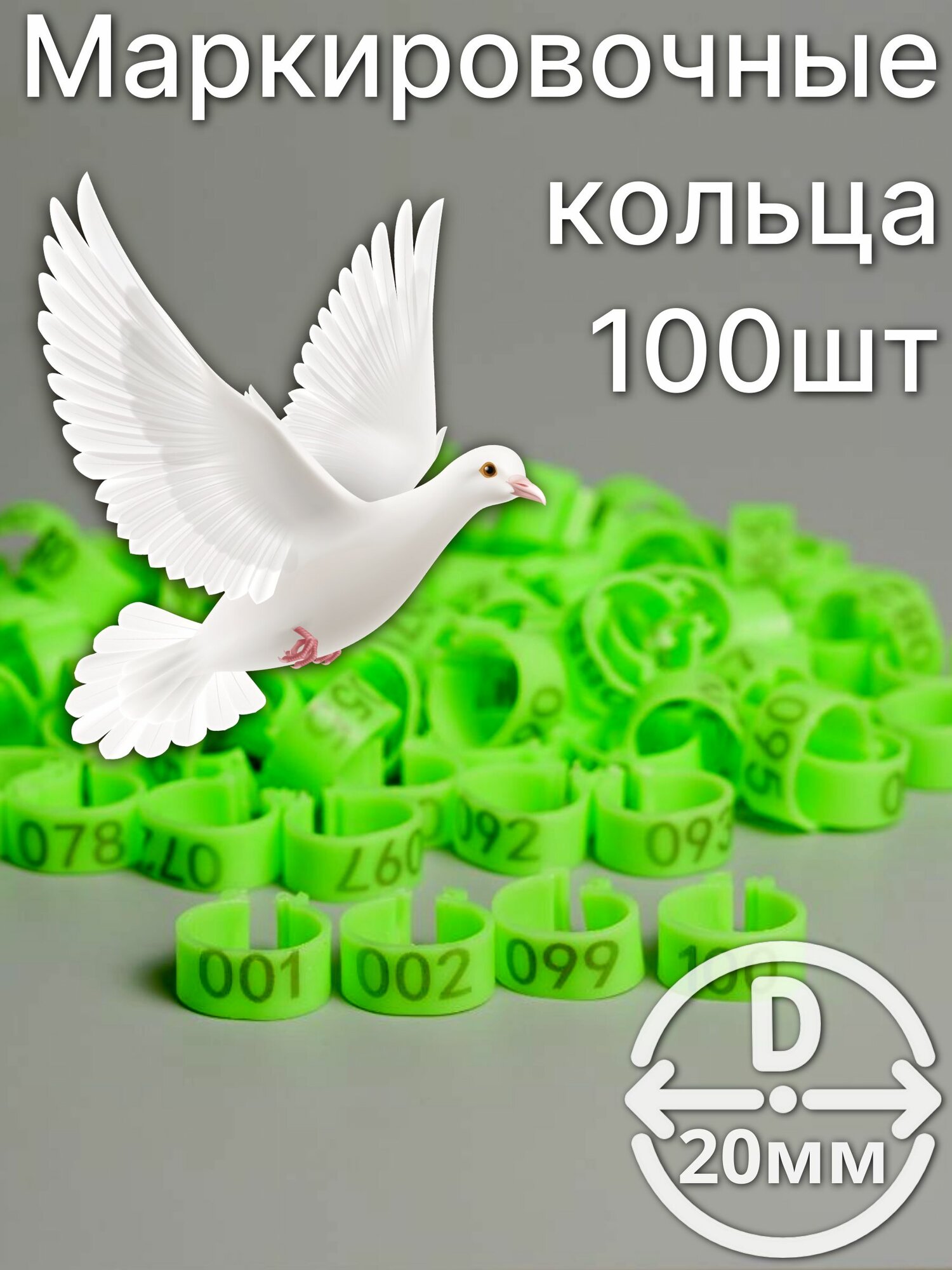 Маркировочные пронумерованные кольца для птиц 100 штук 20мм диаметр