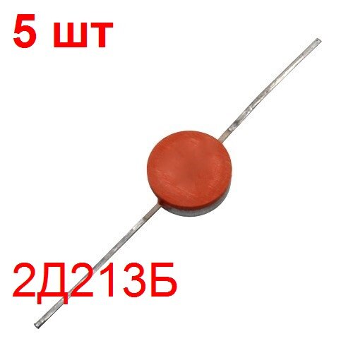 Диод 2Д213Б 5 шт. 200В 10A мощный в корпусе КД23