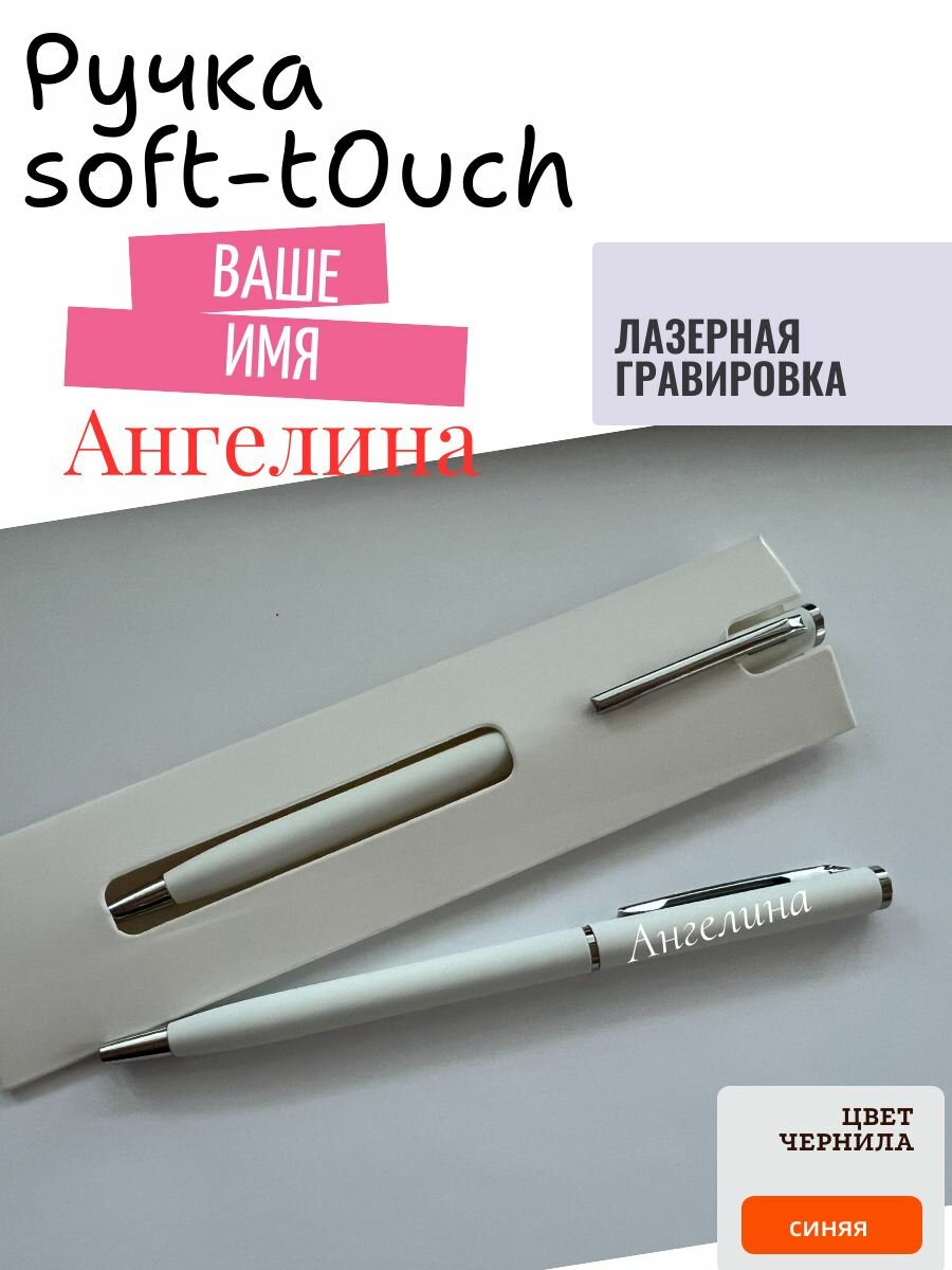 Ручка именная Ангелина белая