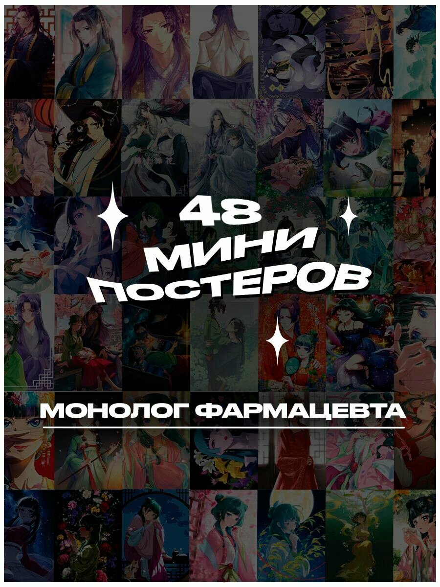 Набор мини постеров аниме Монолог фармацевта, 48 постеров для интерьера