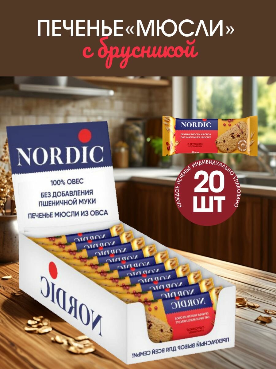 Печенье мюсли Nordic из овса с Брусникой 20 шт по 30 г