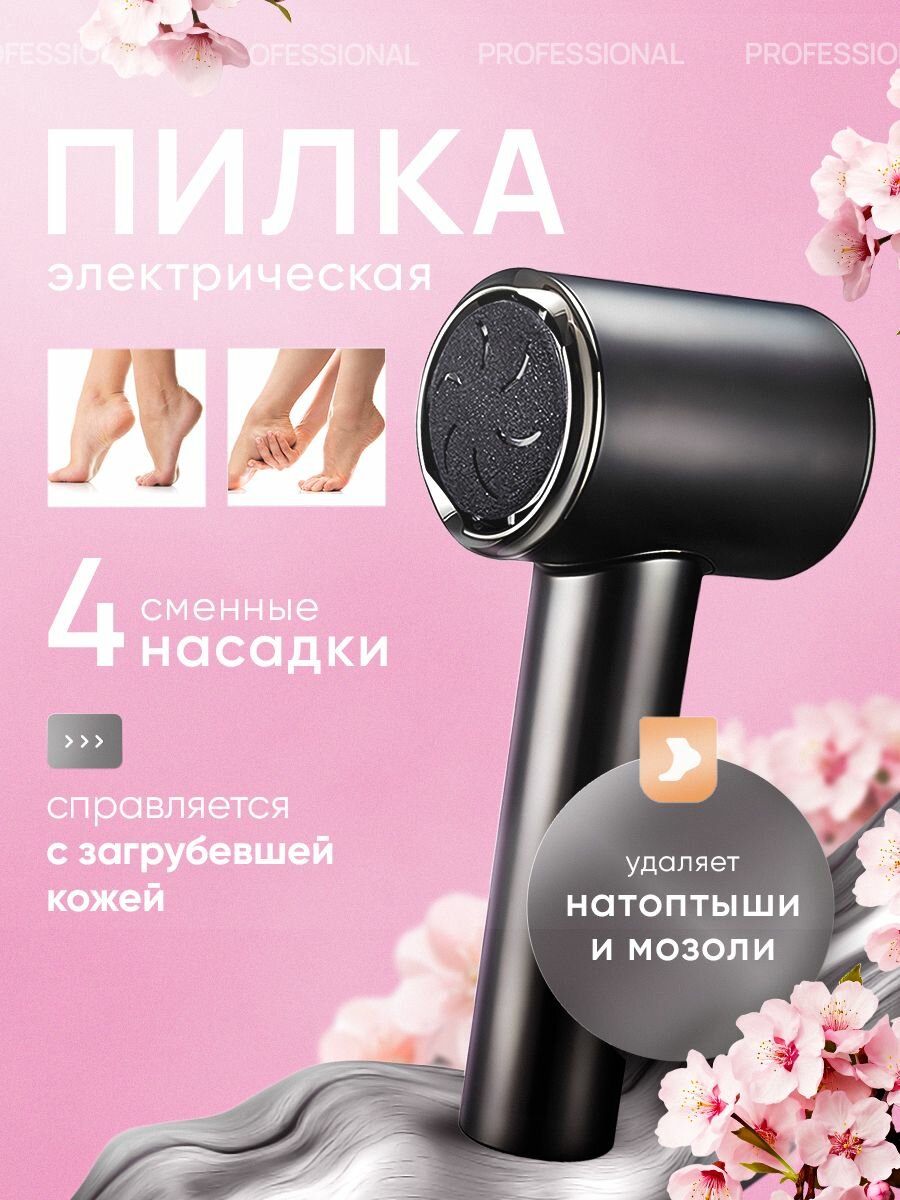 Аппарат для педикюра / пилка для пяток электрическая honey home G-