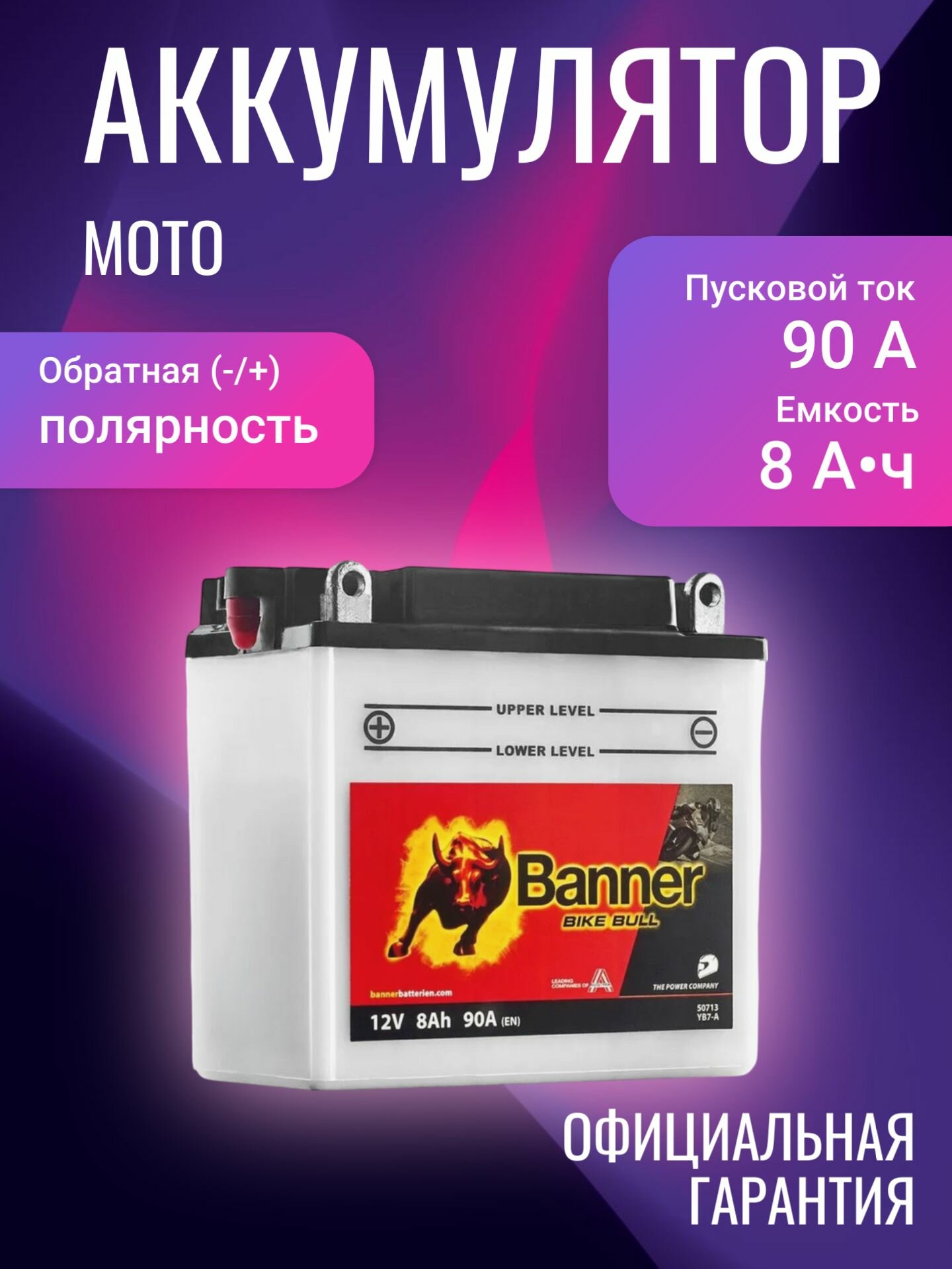 Аккумулятор мотоциклетный Banner Bike Bull YB7-A 12В 8Ач 90А