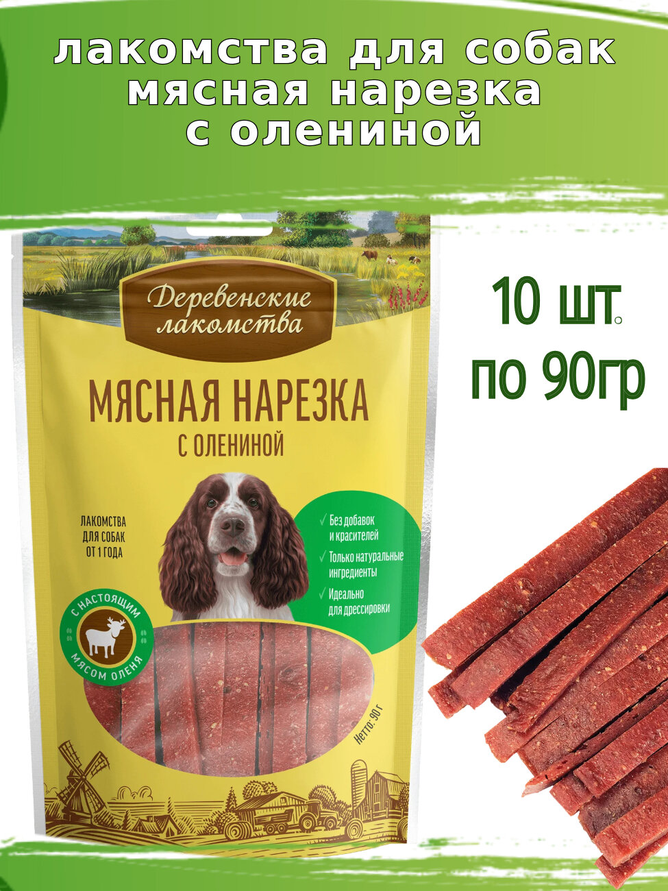 Деревенские лакомства для собак 10 шт, мясная нарезка с олениной