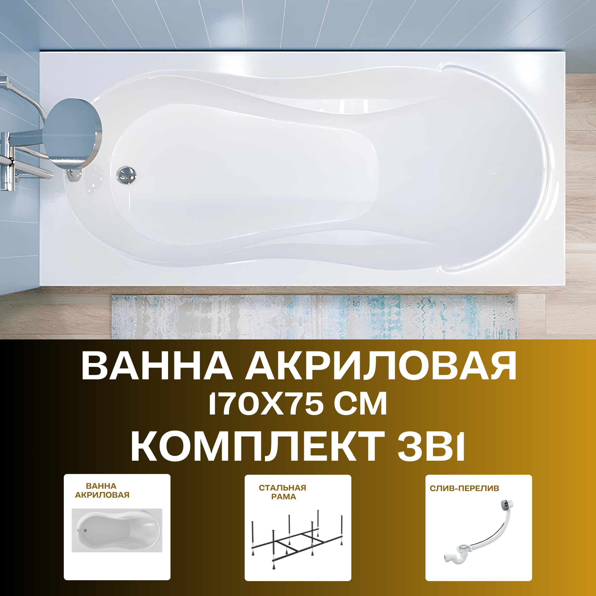 Ванна акриловая 170х75 см ENNA комплект 3в1: Акриловая ванна, металлическая рама, слив-перелив 01эн1775кс2+