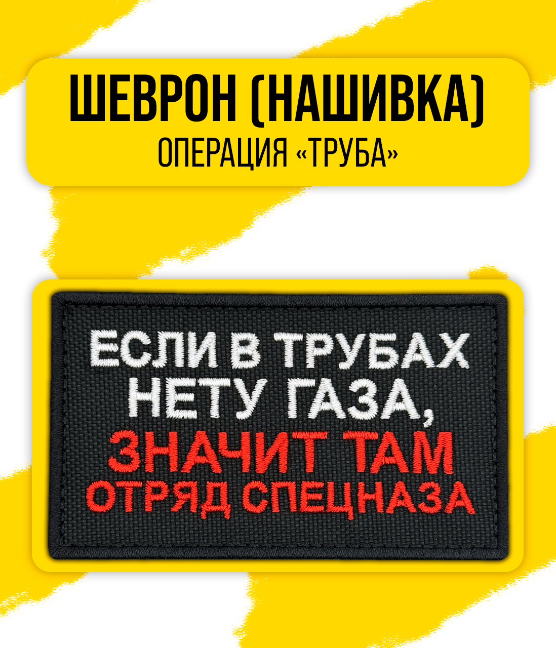 Шеврон на липучке (Если в трубах нету газа, значит там отряд спецназа) Размер: 55x90мм