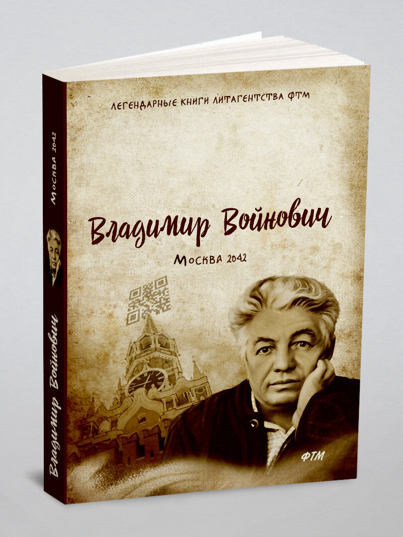 Москва-2042: сатирический роман-антиутопия