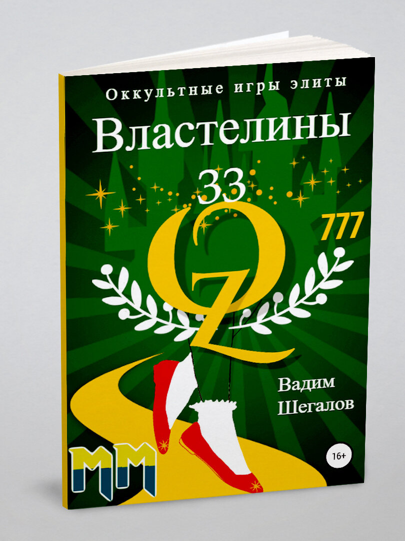 Властелины 33. Оккультные игры элиты