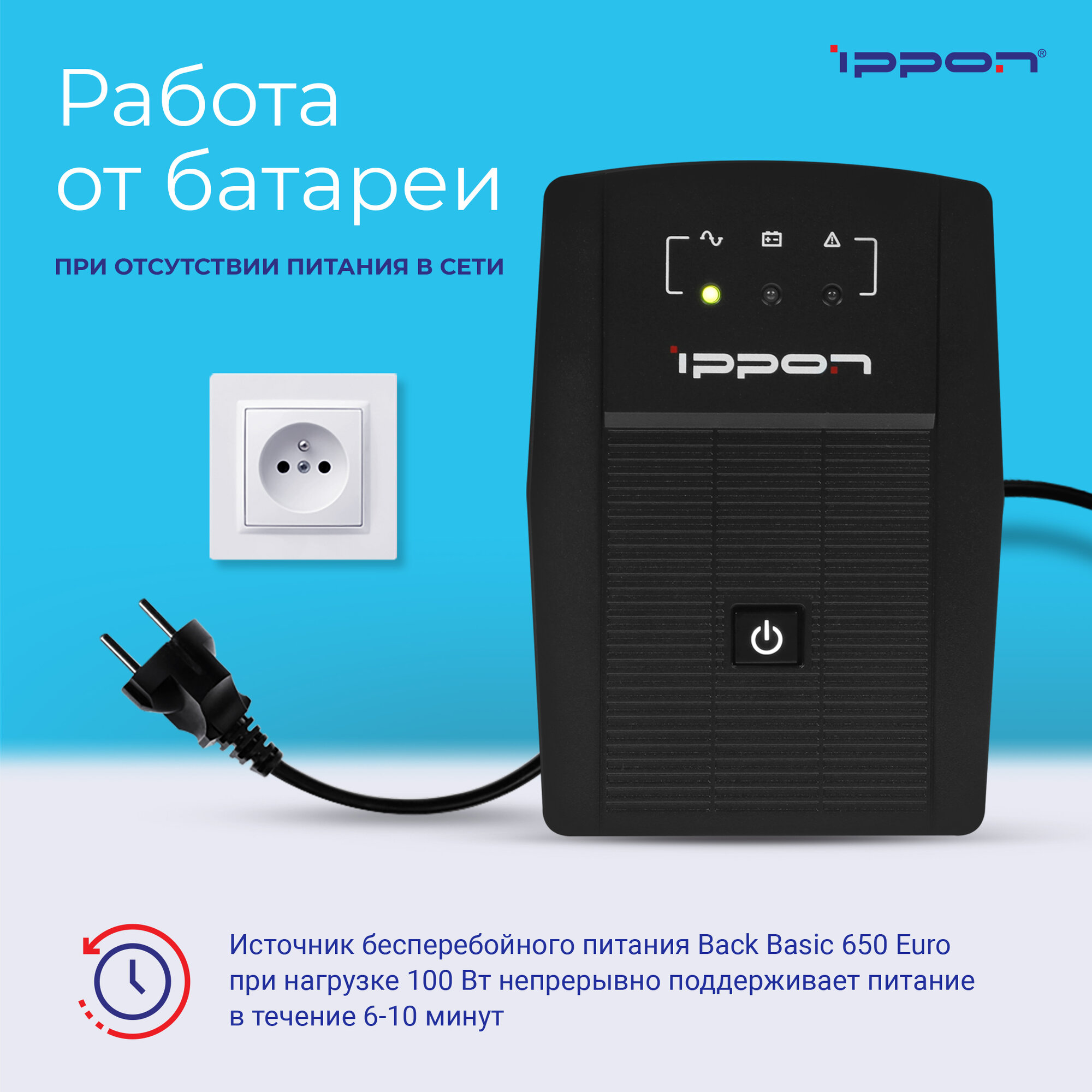 Источник бесперебойного питания Ippon Back Basic 650 Euro, 650ВA [383323] — фото 1
