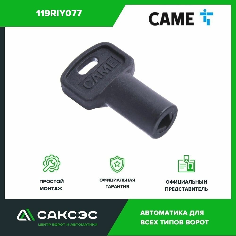 Ключ трехгранный для разблокировки приводов Came (Италия) 119RIY077