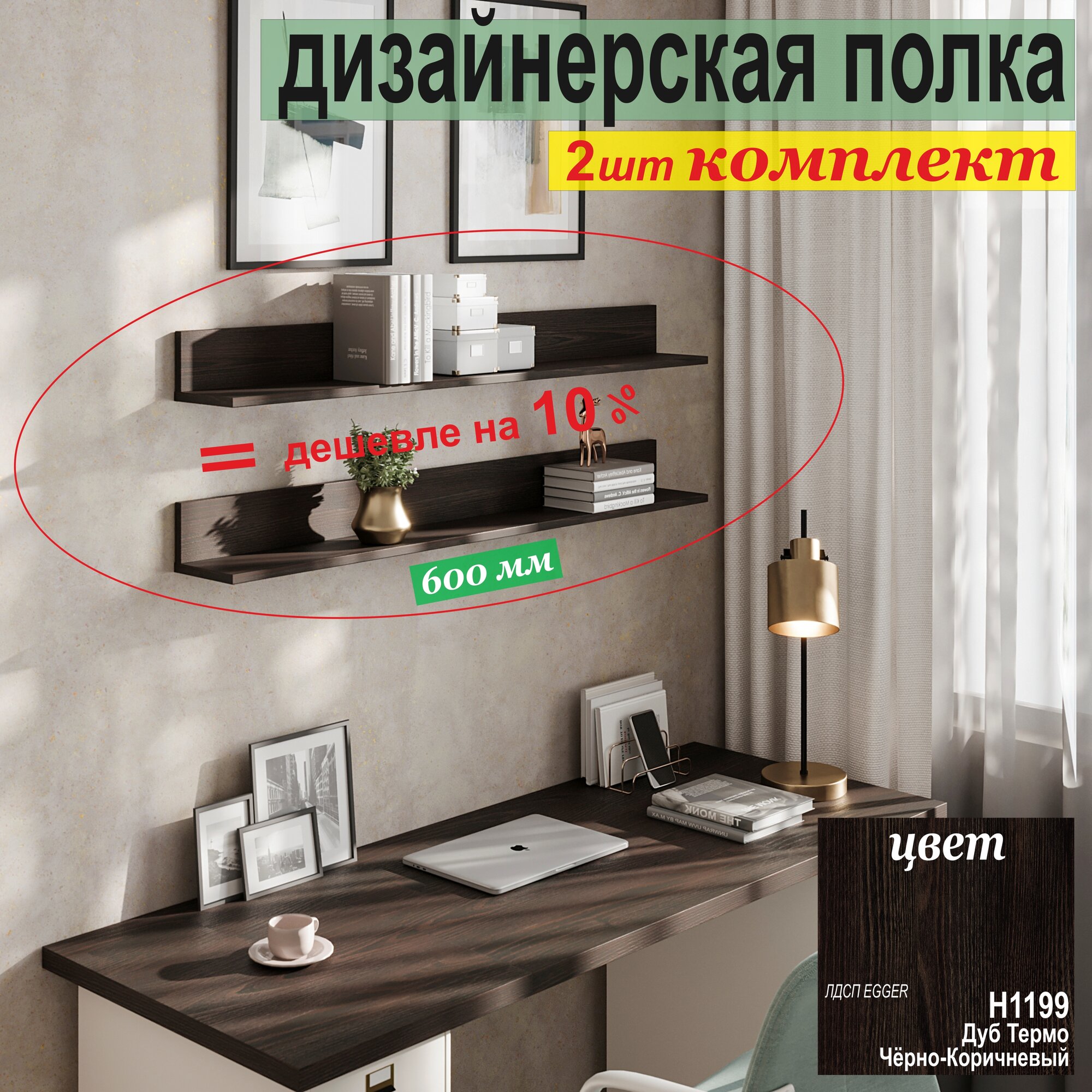 Полка дизайнерская (комплект 2 шт.) Настенная, Навесная, от Aduardo Mobili, 600 х 100 х 156 мм, Цвет: венге, 2шт.