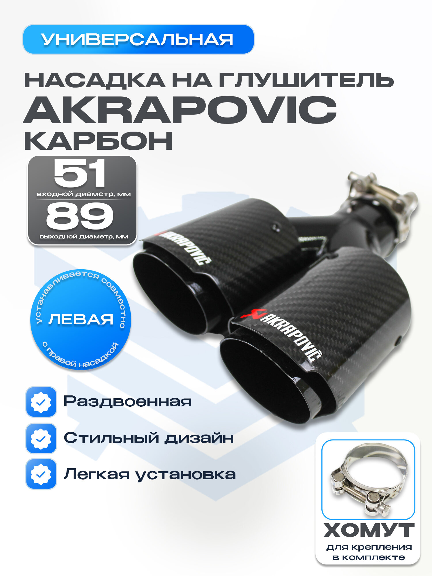 Раздвоенная насадка AKRAPOVIC (открытого типа) на глушитель (левая) 51-89мм (карбон, черная)