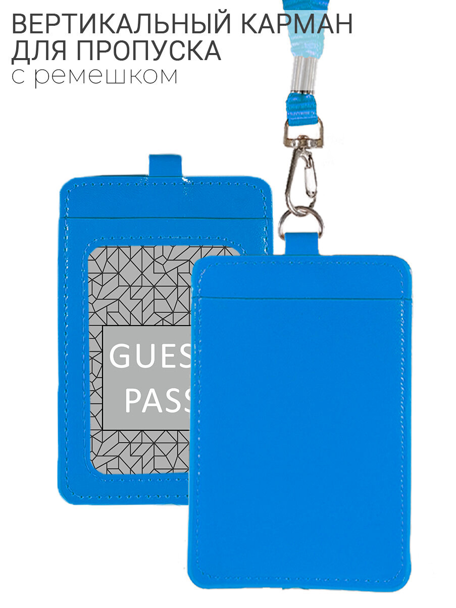 Чехол (бейдж) для пропуска и карт на ленте голубой