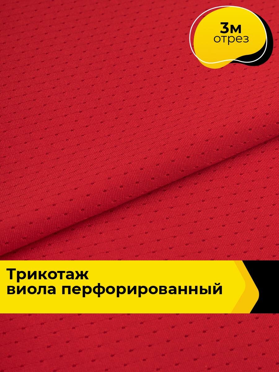 Ткань для шитья и рукоделия Трикотаж "Виола" перфорированный (тройной компаньон), отрез 3 м * 152 см, цвет красный