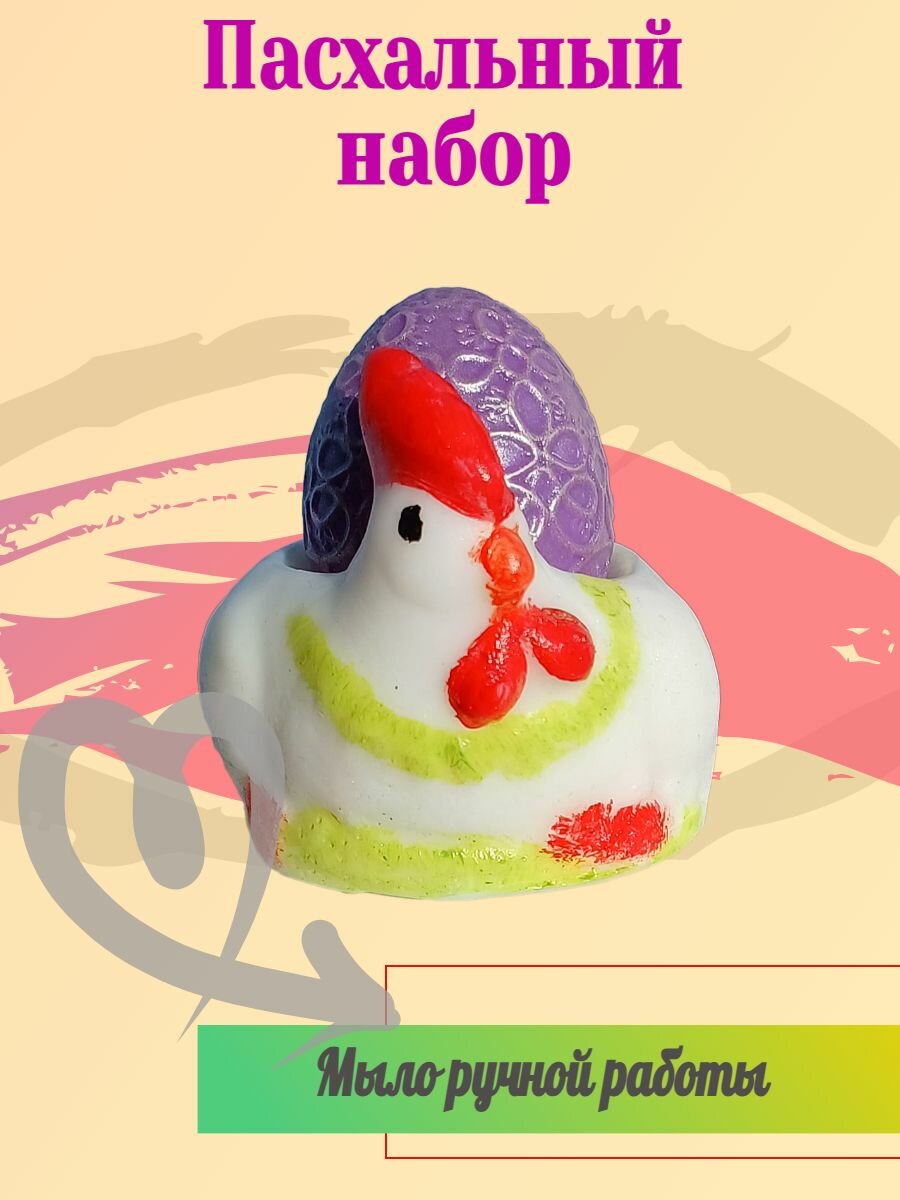 Пасхальный набор курочка и яйцо - сувенирное мыло ручной работы / подарок из мыла на Пасху маме, бабушке, дочке, коллеге, подруге