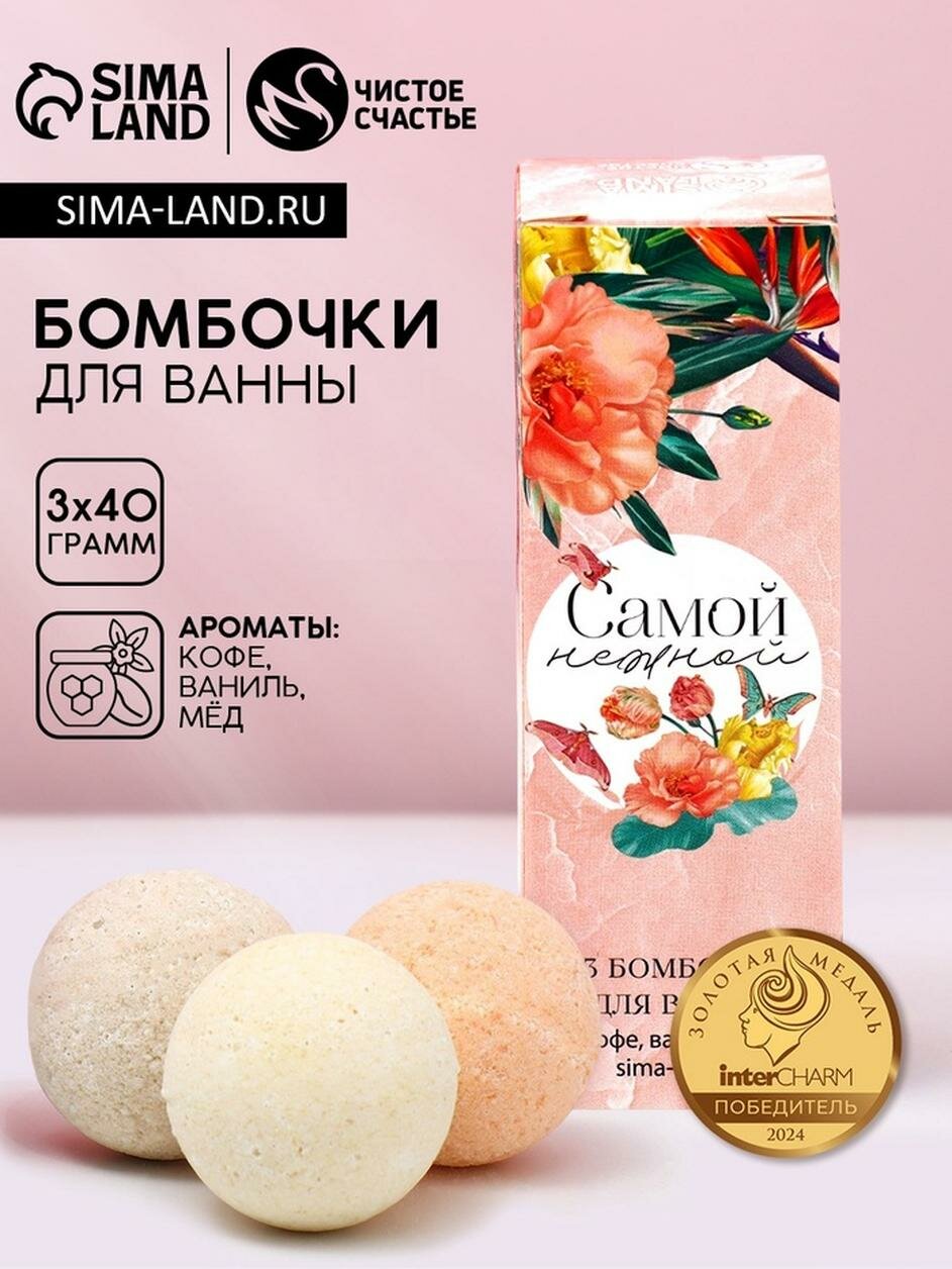 Набор бомбочек для ванны "Самой нежной", 3 штх40 г, кофе, ваниль, мед 9226058