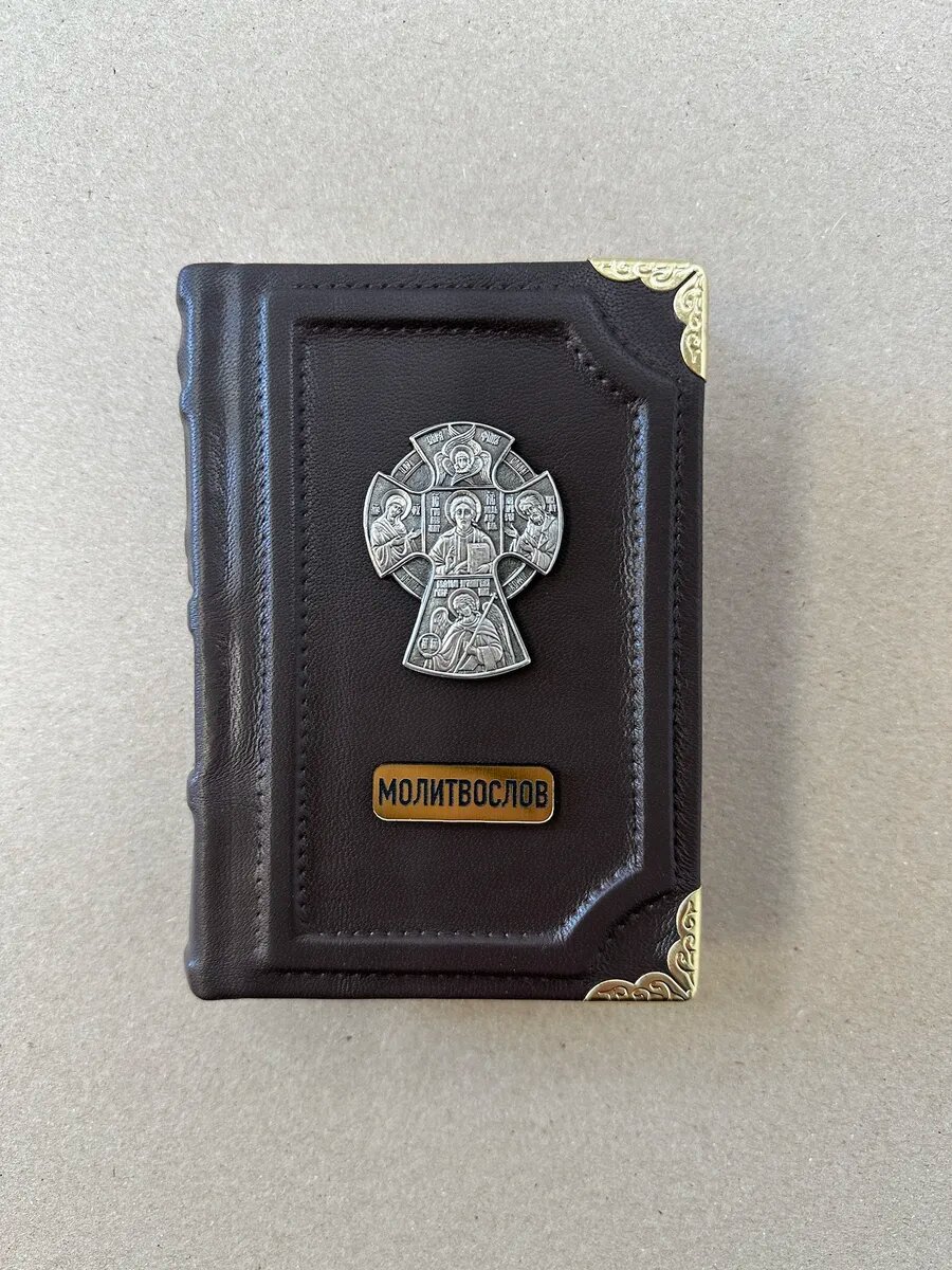 Молитвослов карманный (подарочная кожаная книга)