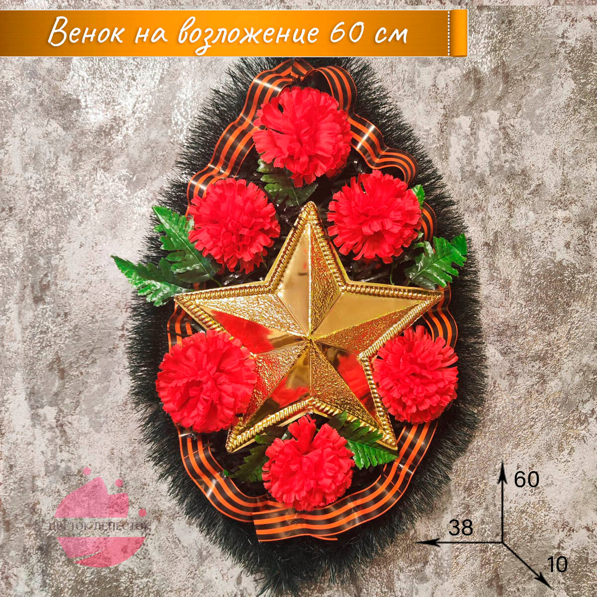 Венок на возложение патриотический Звезда 60см.