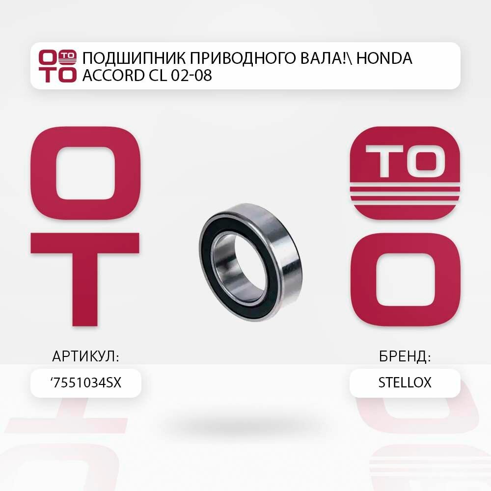Подшипник приводного вала honda ( хонда ) accord ( аккорд ) cl 02-08 \ Stellox 7551034SX, 7551034SX, 7551034SX