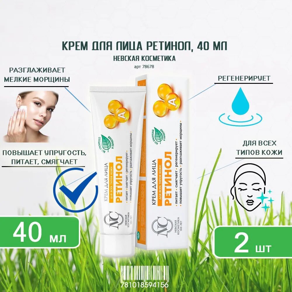 Крем Невская Косметика "Ретинол", для всех типов кожи лица, 40 мл х 2шт
