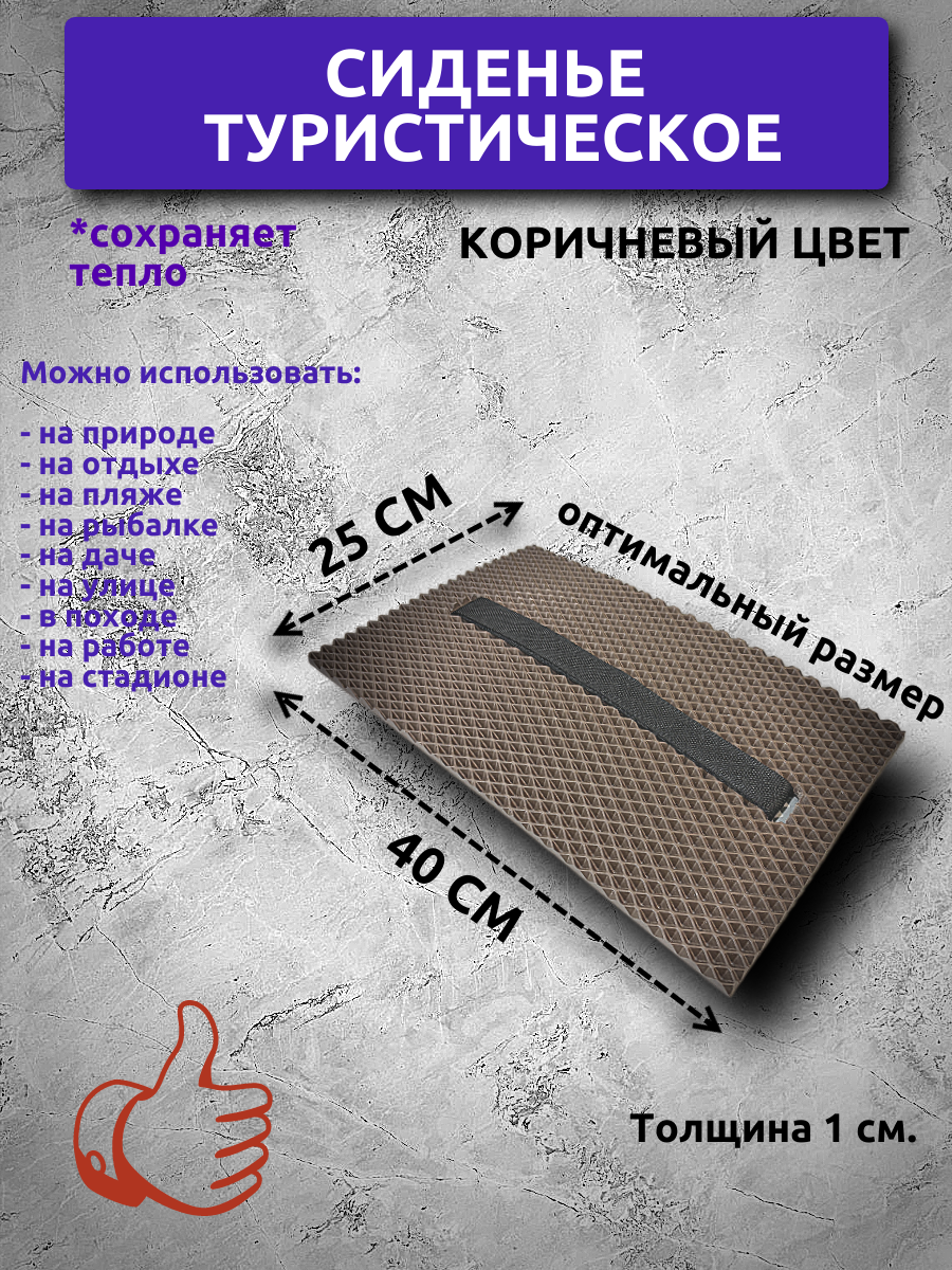 Сиденье туристическое 40*25 см, сидушка, пятиточечник, пенка, хоба