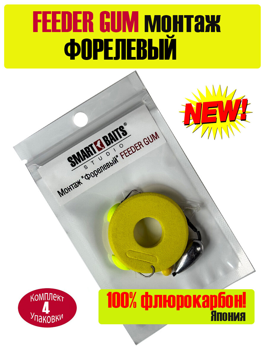 Монтаж Форелевый фидерный FEEDERGUM 16г. 1шт/уп 4уп Smart Baits Studio
