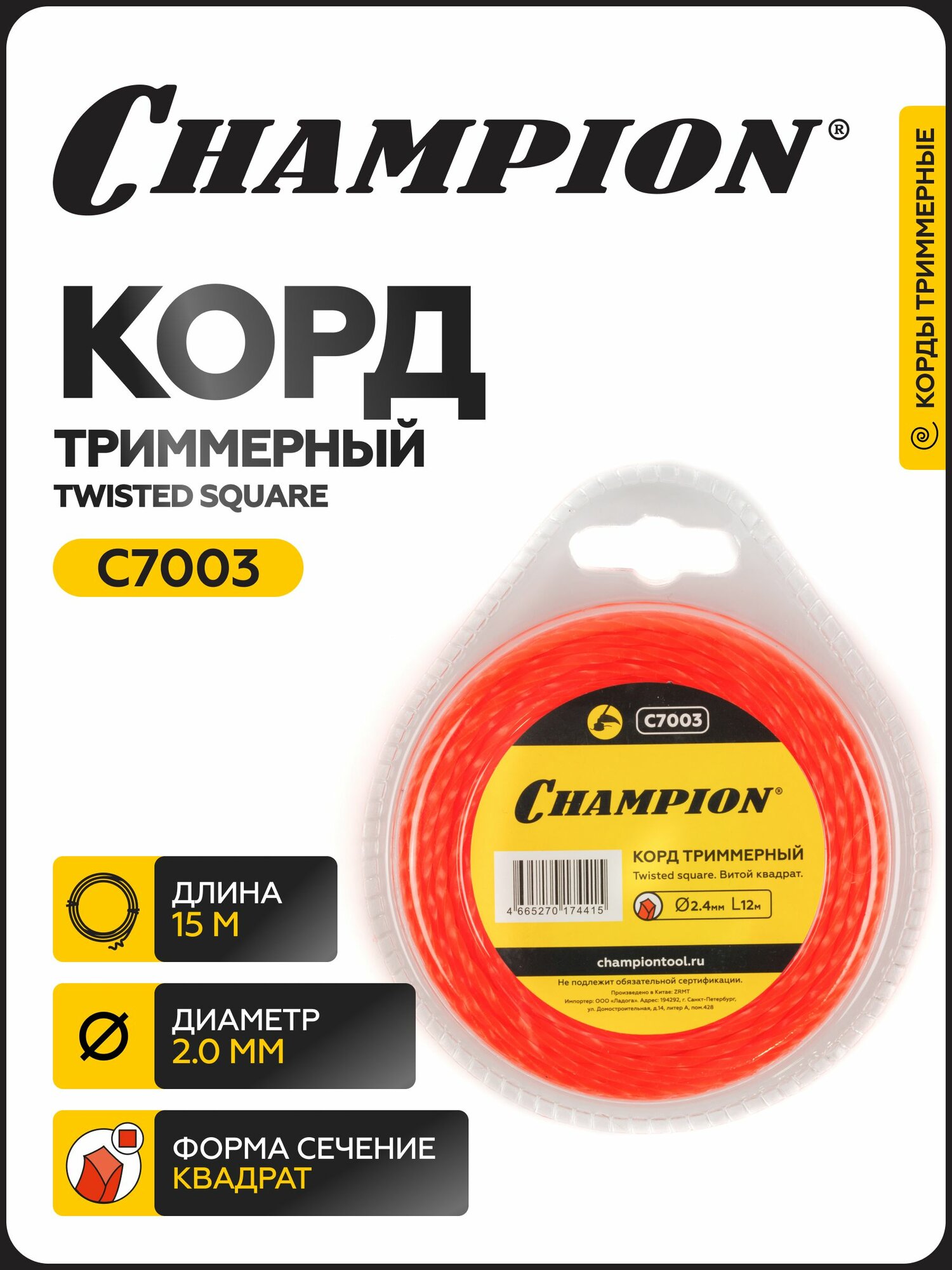 Леска для триммера CHAMPION Twisted Square 2.4мм* 12м (витой квадрат), артикул C7003 / Корд для триммера