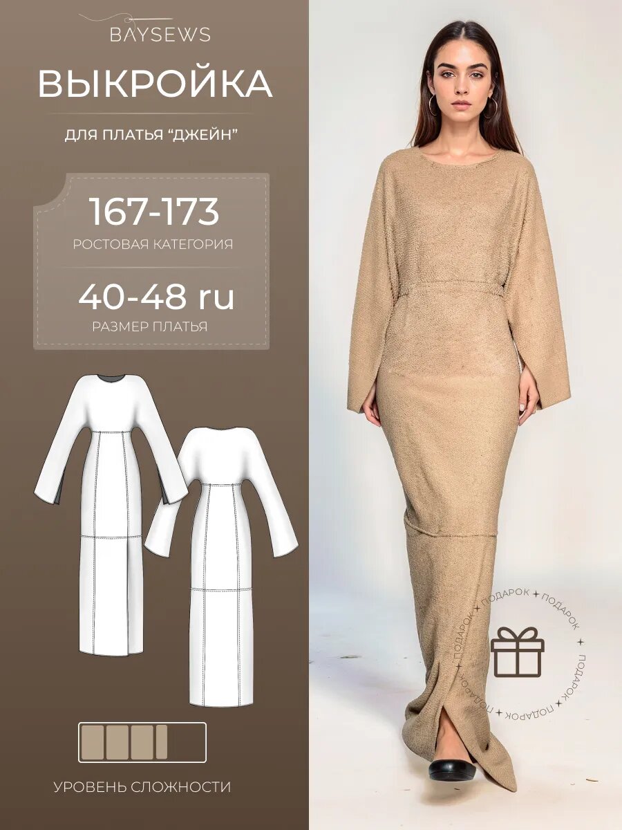 Выкройка платья BAYSEWS "Джейн", женское, 40-48/170 размер, бумага