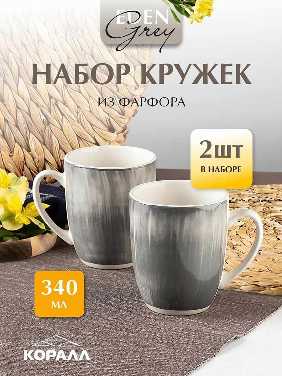 Набор кружек фарфор 340мл 2 шт. «Эдем» (Eden) чашки для чая кофе. Коралл