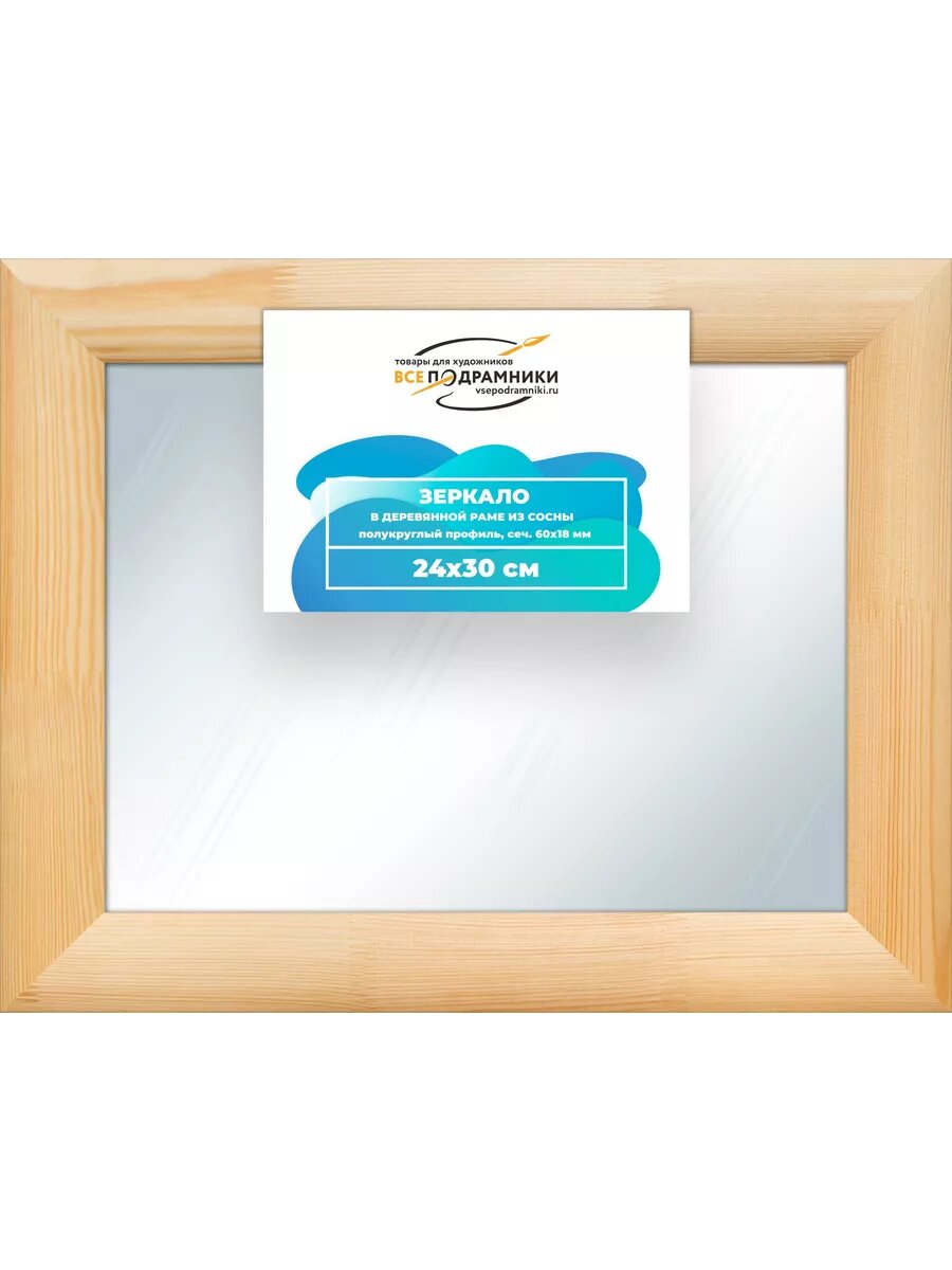 Зеркало настенное в раме 24x30 ВсеПодрамники