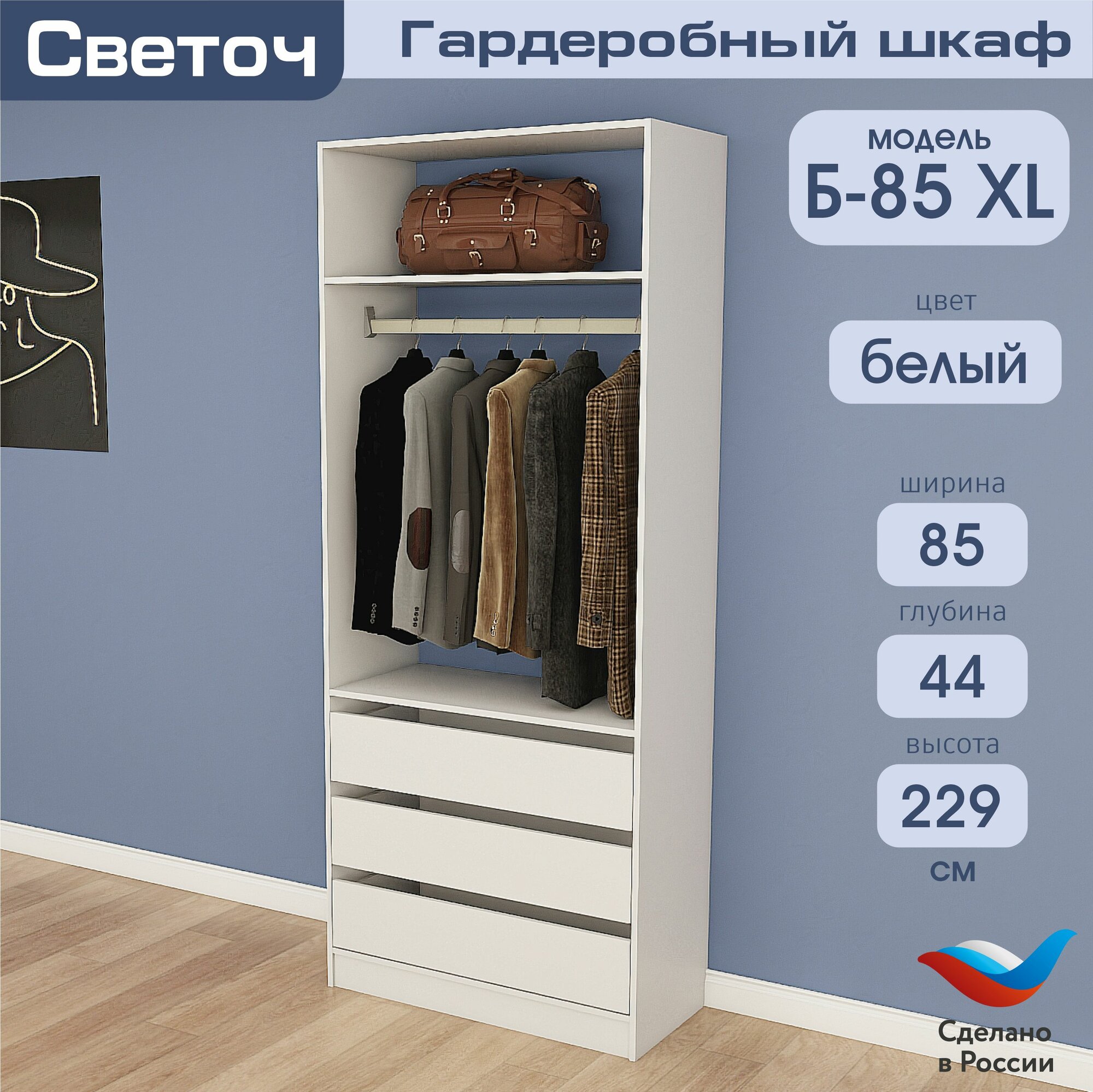 Гардеробный шкаф Светоч Б85 XL, ЛДСП, 85х44х229, Белый