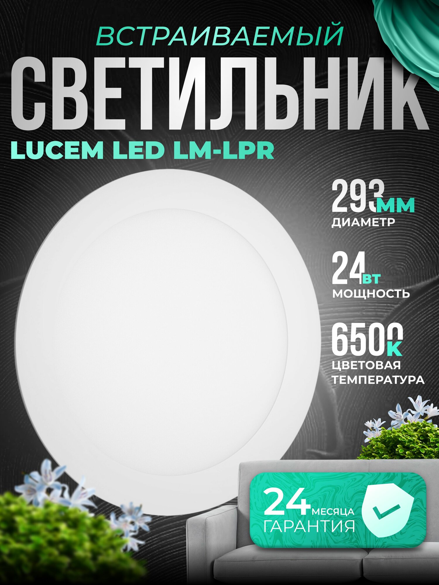 Светодиодная осветительная панель LUCEM LED LM-LPR- 24W