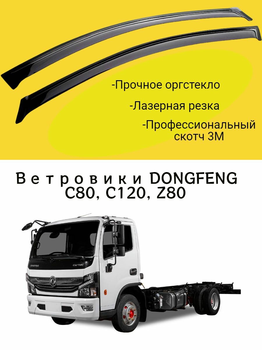 Ветровики, Дефлекторы окон DONGFENG C80, C120, Z80 грузовик / Ветровик стекол / Накладка на двери Донг Фенг