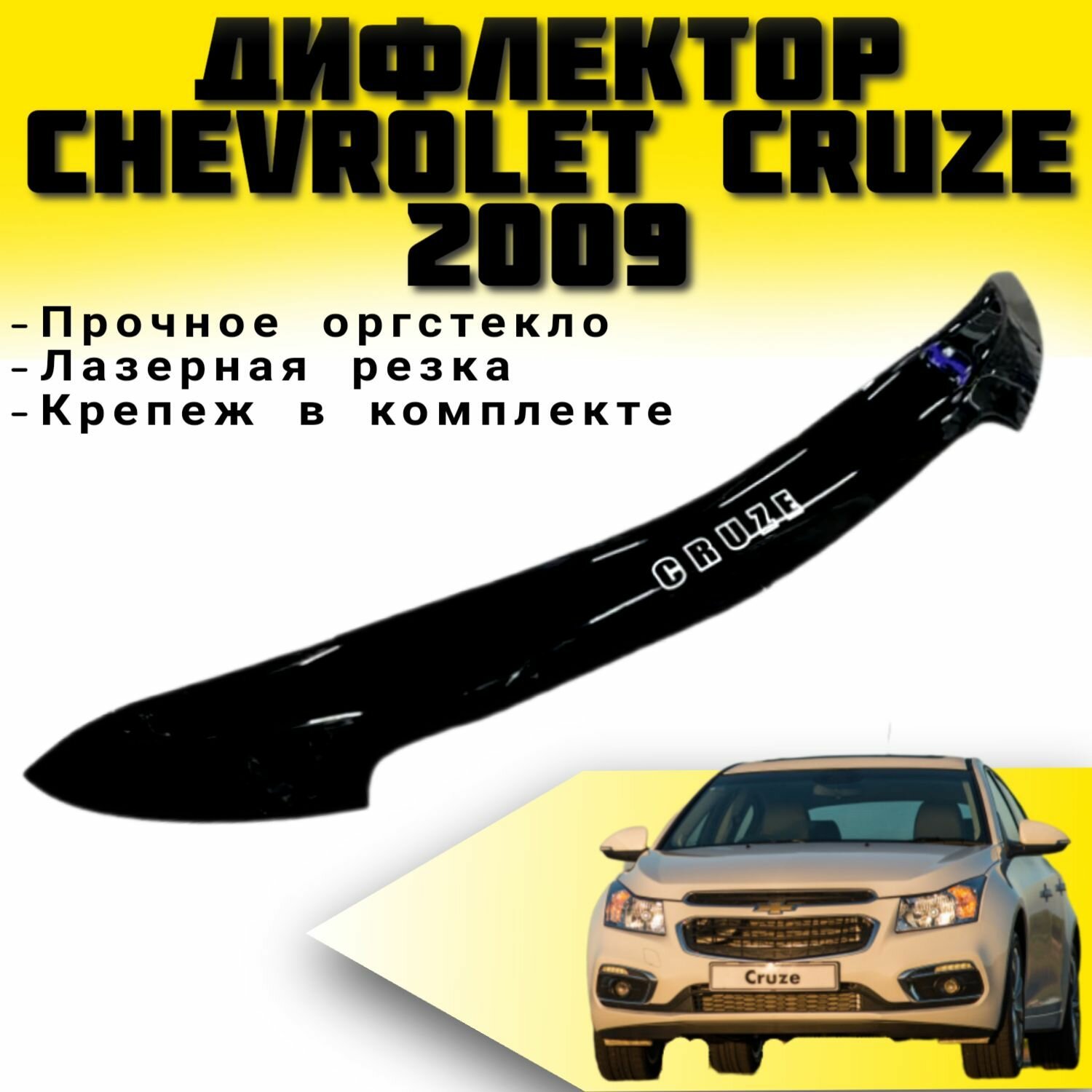 Дефлектор капота (Мухобойка) VIP TUNING Chevrolet Cruze с 2009 г. в. (короткий) / накладка ветровик на капот Шевроле Круз