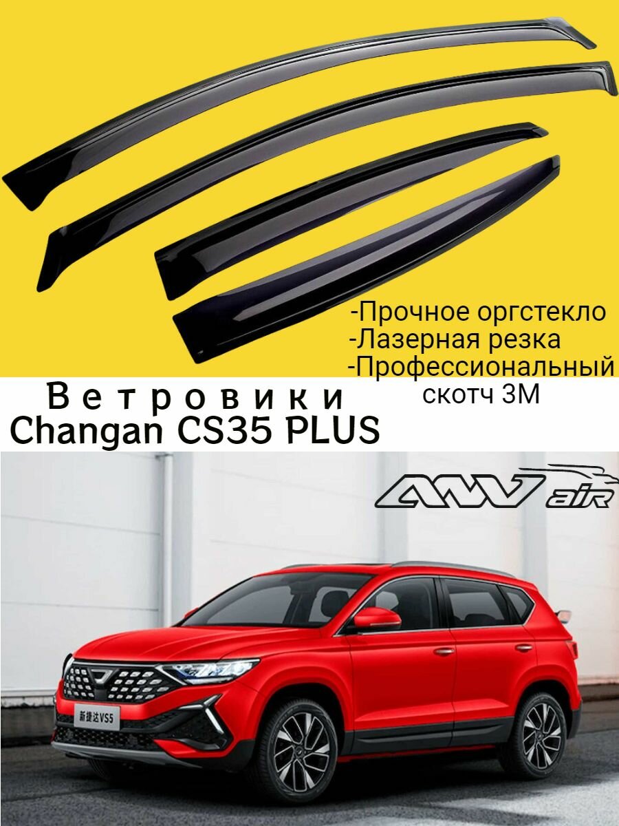 Ветровики, Дефлекторы боковых окон Changan CS35 PLUS/ Ветровики стекол для авто Чанган цс 35 плюс