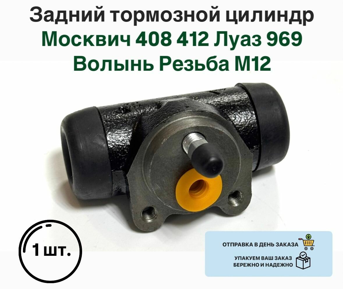 Задний тормозной цилиндр Москвич 408 412 Луаз 969 Волынь Резьба М12