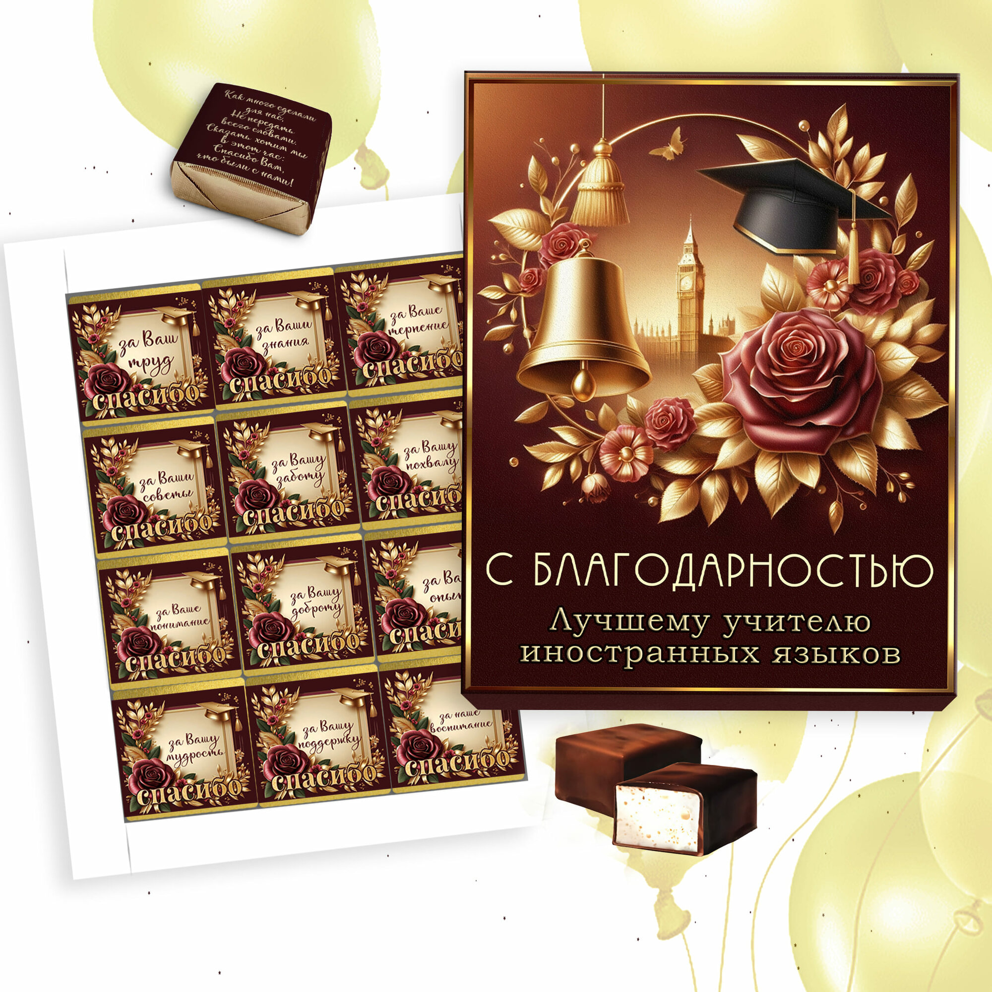 Шокобокс С благодарностью учителю иностранных языков, набор 12 конфет
