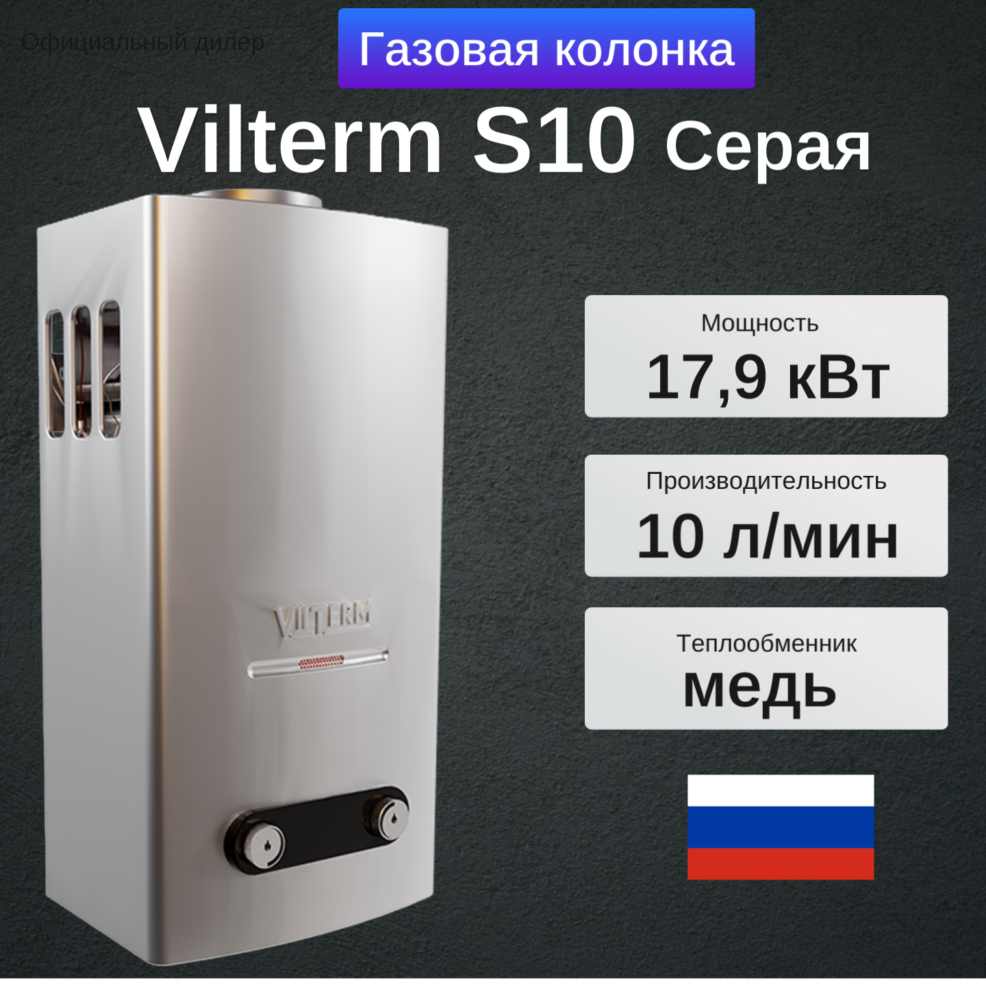 Газовая колонка VilTerm S10 серебро