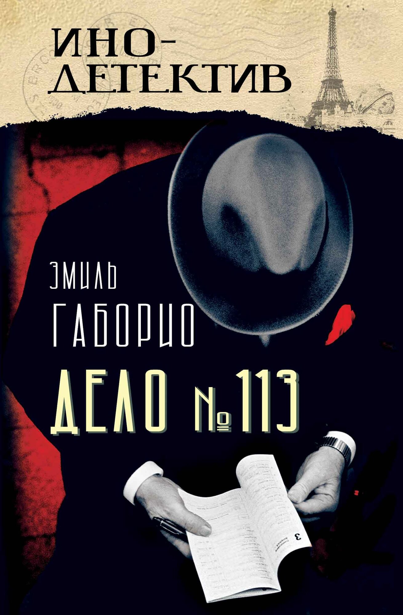 Габорио Э._Дело № 113 (Книга / Издательство «родина»), 242 стр.
