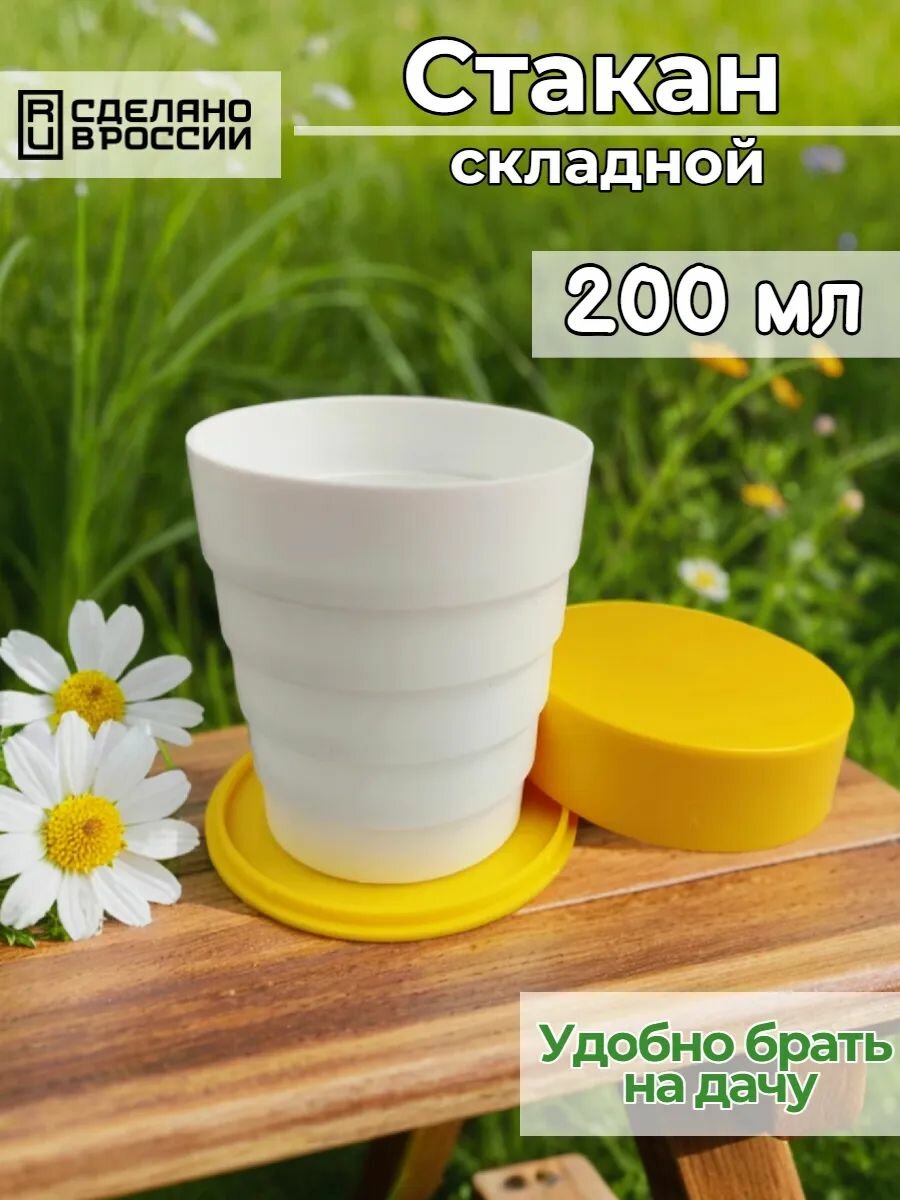 Стакан пластиковый, складной, с крышкой, желтый цвет. 200 мл.