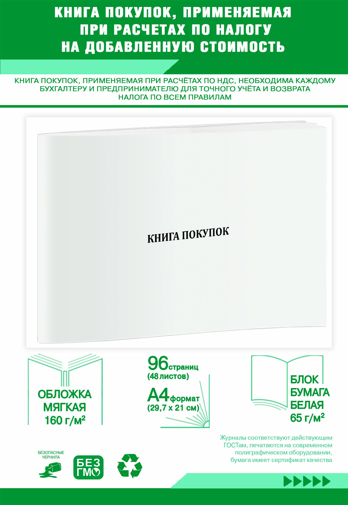 Книга покупок, применяемая при расчетах по налогу на добавленную стоимость 96 страниц