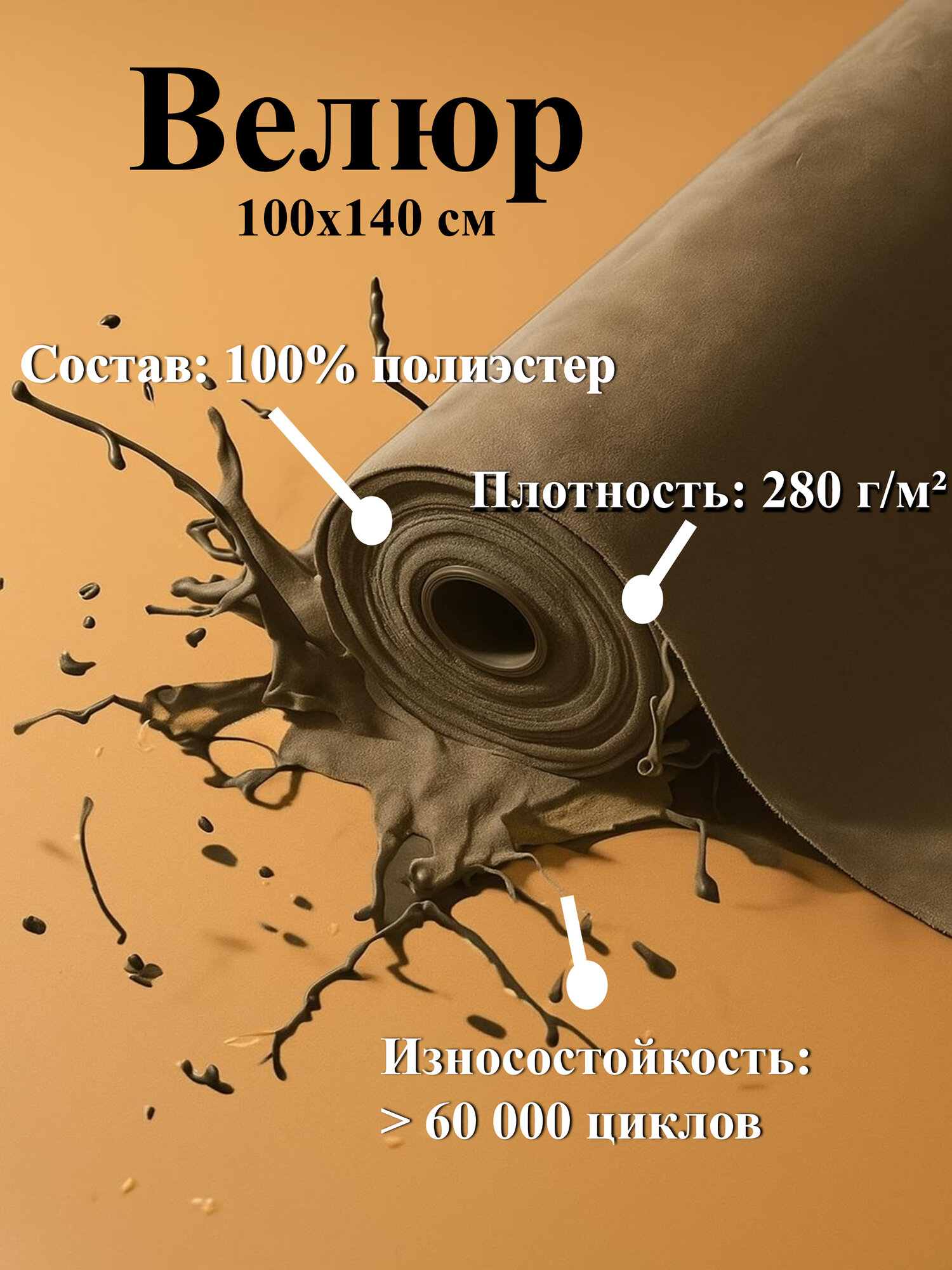 Ткань мебельная 100KOVROV, Велюр, BRUNO D6 серо-бежевый, 1 п. м, ширина 140 см