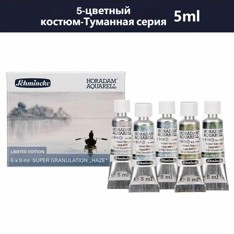 Акварель SCHMINCKE Horadam Super- Granulation Set Haze, 5 x 5 ml
