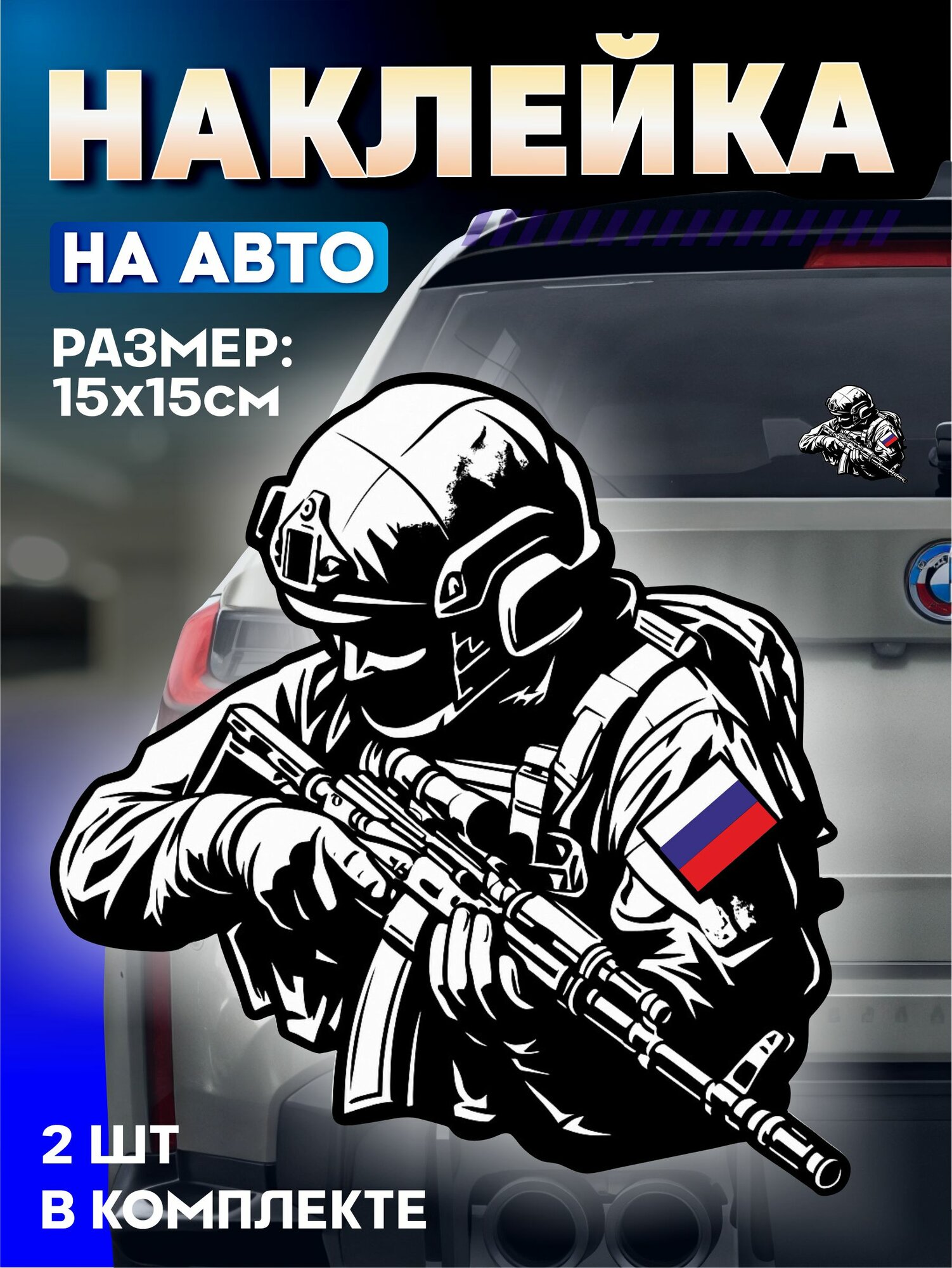 Виниловые наклейки на авто военные русский солдат
