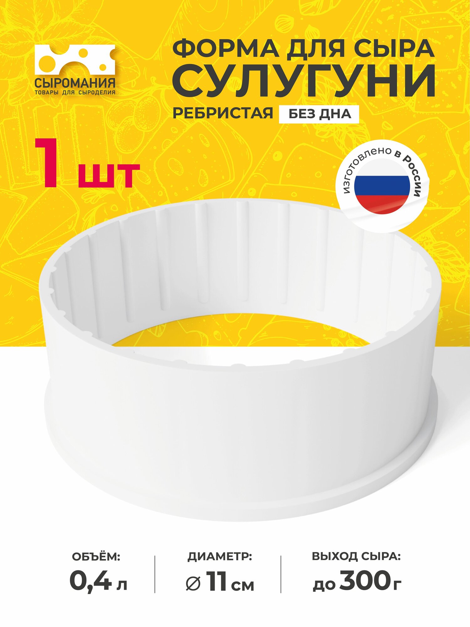 Форма для приготовления домашнего сыра Сулугуни ребристая 300 г