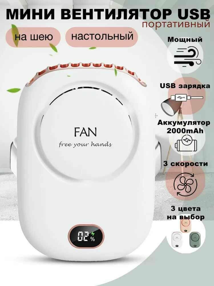 Вентилятор ручной беспроводной, портативный, с ремешком и на прищепке (USB-кабель в комплекте)