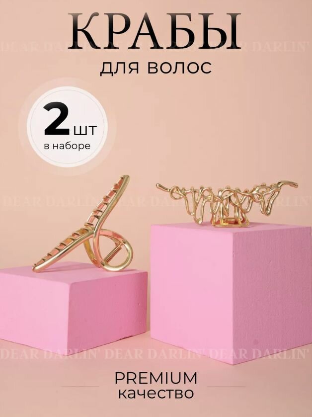 Крабик для волос набор 2 шт YZ
