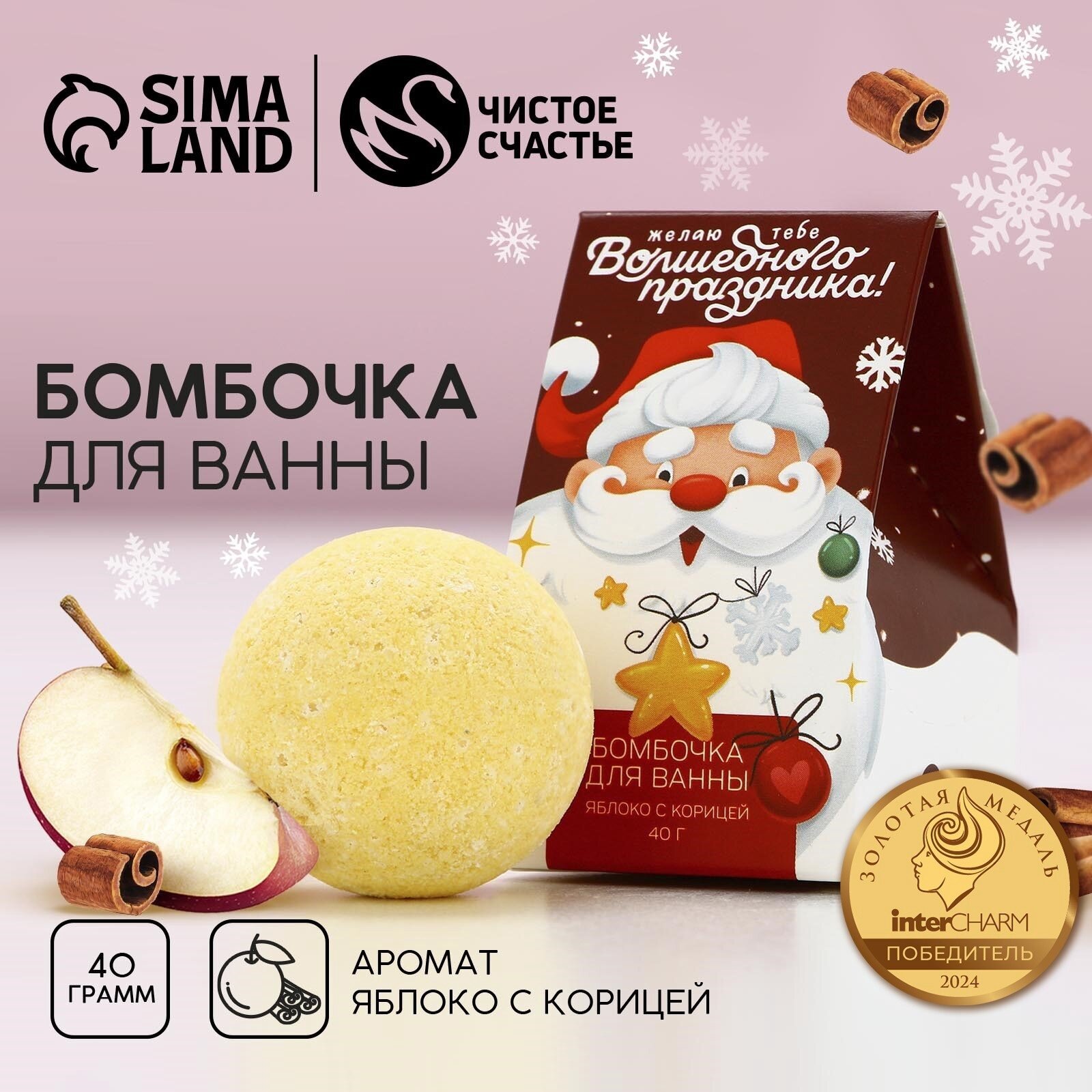 Бомбочка для ванны "Волшебного праздника!", 40 г, аромат яблока с корицей, Чистое счастье